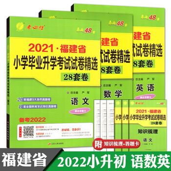 2022小升初 语文数学英语 2021福建省小学毕业升学考试试卷精选28套卷 考必胜春雨48套 语文数学英语 3本套装
