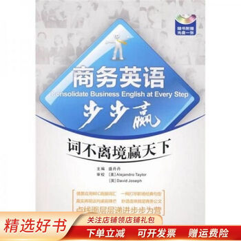 商务英语步步赢：词不离境赢天下