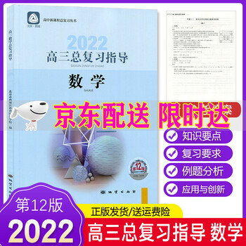 2021版学习探究诊断高三数学总复习指导第12版 学习探究诊断 高考总复习 第12版高考数学北京西城