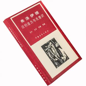 弗洛伊德论创造力与无意识 心理学经典 正版书籍老版珍藏