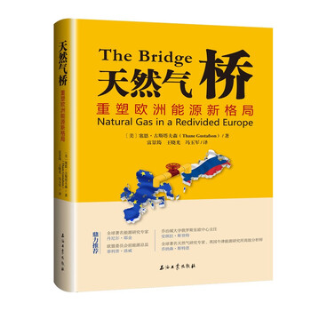 正版 天然气桥:重塑欧洲能源新格局9787518346158