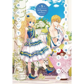 进口日文 漫画 某天成为公主 ある日、お姫様になってしまった件につ 5