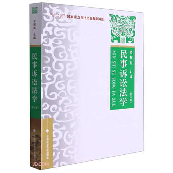民事诉讼法9787562098959中国政法