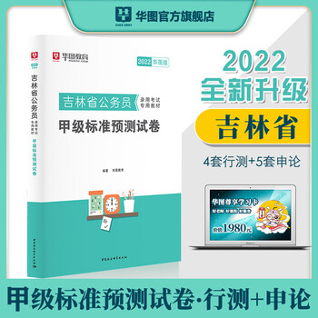 吉林省考模拟题刷题】华图2022吉林省公务员考试用书行测申论预测冲刺试卷 吉林公务员考试押题卷 甲级模拟1本