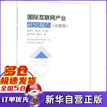 国际互联网产业研究报告(法德篇)