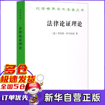 法律论证理论/汉译世界学术名著丛书