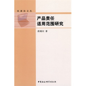 产品责任适用范围研究 段晓红