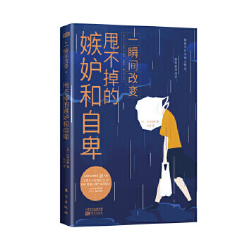 一瞬间改：甩不掉的嫉妒和自卑