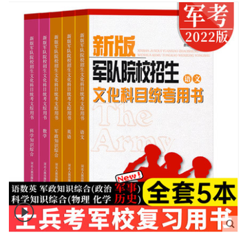 2022年考军校复习资料 考军校教材模拟试卷 高中毕业士兵考学 义务兵考军校教材 士官军官学校
