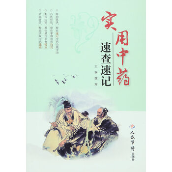 实用中药速查速记