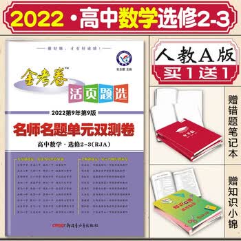2022版金考卷活页题选高中选修2-2 2-3人教A版名师名题单元双测卷高中选修1-2 选修3 5 数学选修2-3人教版