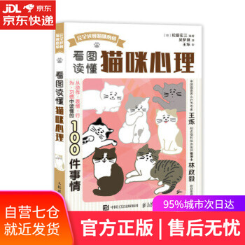 【正版图书】看图读懂猫咪心理 [日]松田宏三 人民邮电出版社