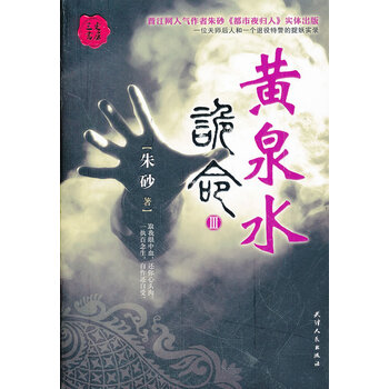 三更书房-诡命3:黄泉水【正版图书】