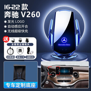 适用于奔驰v260手机车载支架v级v260L手机架改装件车内汽车用品22 16-22款奔驰V260(L)【宝石蓝】 无线充电 自动感应【图片 价格 品牌 报价】-京东