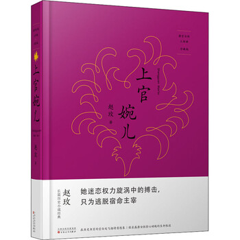 上官婉儿 珍藏版 赵玫 著 中信书店