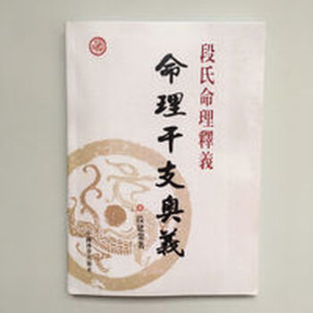 段建业新书盲派《命理干支奥义》 盲派命理干支象法揭秘 段建业新书盲派《命理干支奥义》 盲派命理干支象法揭
