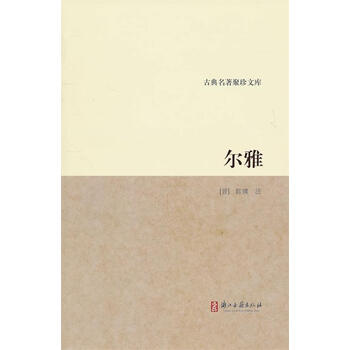 古典名著聚珍文库：尔雅【保证正版】