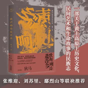 歌声响处是吾乡（张维迎、刘苏里、鄢烈山、李建军、王克明等知名学者联袂推荐）