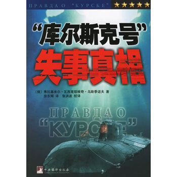 “库尔斯克号”失事【保证正版】