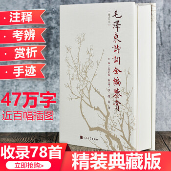 毛泽东诗词鉴赏全编 毛泽东诗词全集精装典藏版 诗歌诗词全集诗词鉴赏含诗词原作注释考辨赏析书 毛泽东诗词全编鉴赏(增订本)