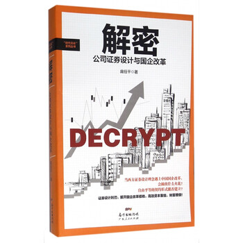 解密(公司证券设计与国企改革)/时代见证系列丛书