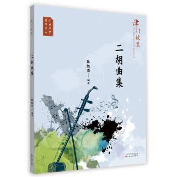 津门故里二胡曲集 陈智杰 著 百花文艺出版社 9787530680926