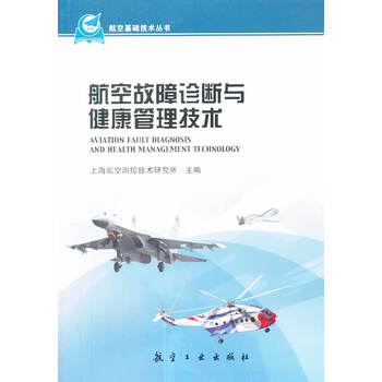 航空故障诊断与健康管理技术