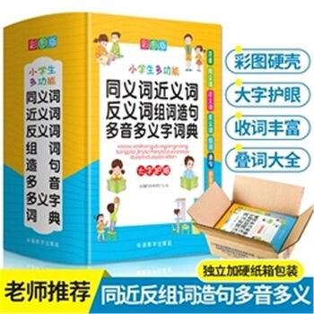 小学生同义词近义词反义词组词造句多音多义字词典 1-6年级工具书 【精装】同义词