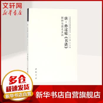 唐孙过庭《书谱》解析与图文互证