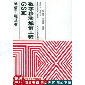 GSM数字移动通信工程