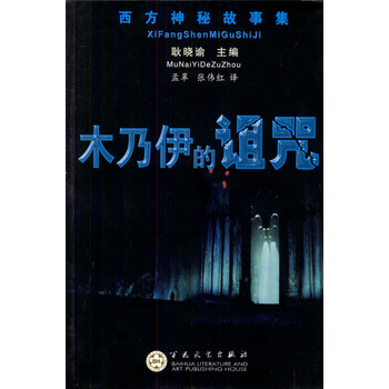 木乃伊的诅咒【正版图书】