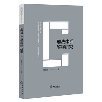 刑法体系解释研究 贾银生