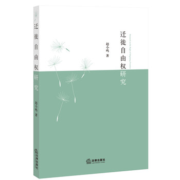 迁徙自由权研究