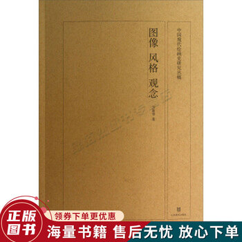 图像、风格、观念：中国现代绘画史研究丛稿