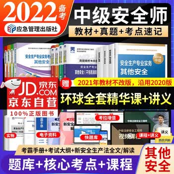 备考注册安全工程师2022教材（官方正版）其他安全专业实务 中级注册安全工程师2022年 教材+考点速记+天一历年真题精析卷 注册安全工程师考试用书中级（套装共12册）沿用2020年版