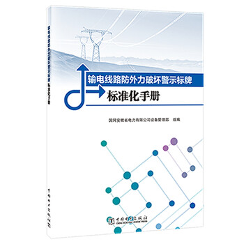 输电线路防外力破坏警示标牌标准化手册