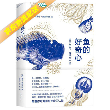 鱼的好奇心：关于生命、海洋及