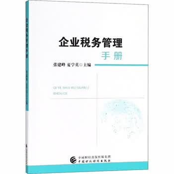 企业税务管理手册 全新