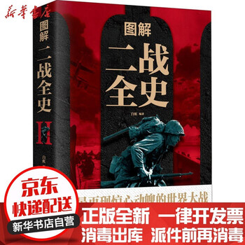 【新华书店】图解二战全史白虹中国华侨出版社9787511363213军事史 全新正版