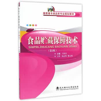 食品贮藏保鲜技术第2版高职高专食品类专业规划教材