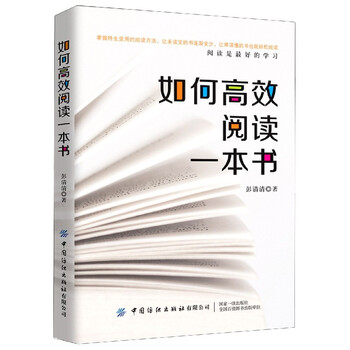 如何高效阅读一本书