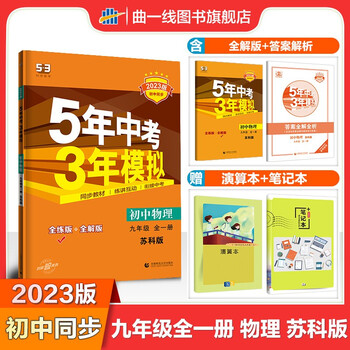 曲一线官方 2023版53初中同步练习册九年级全一册物理苏科版 5年中考3年模拟同步教辅训练册