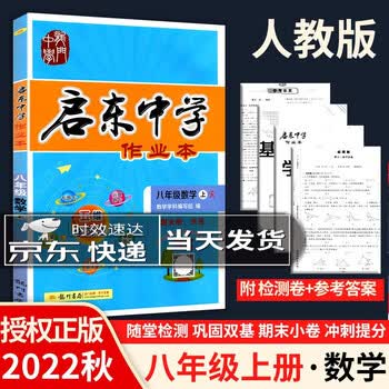 2022秋启东中学作业本八年级数学上册人教版 苏科版龙门书局 数学人教版