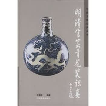 明清官窑青花瓷识真精中国文物识真丛书