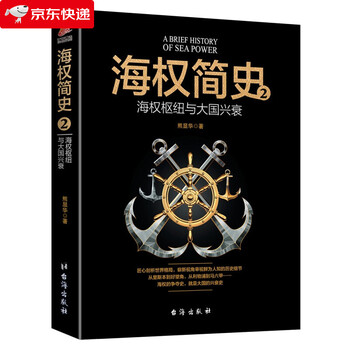 海权简史2：海权枢纽与大国兴衰
