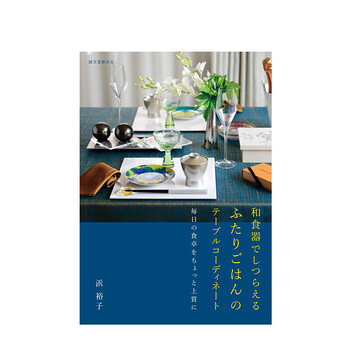 【正版书籍】日文原版 日式餐具布置的双人餐桌搭配和食器でしつらえる ふたりごはんのテ—ブルコ—ディネ