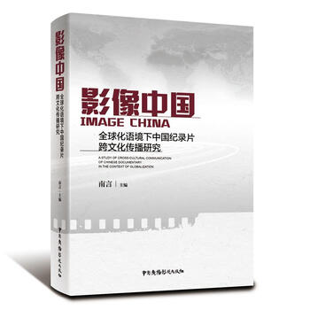 影像中国——全球化语境下中国纪录片跨文化传播研究 南言  书籍