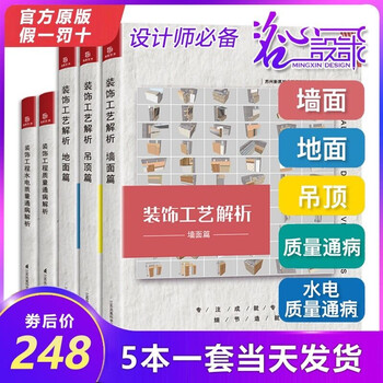 【6.18出版社官方特惠】5本全新塑封官方套装【官方原版全新塑封当天发货】装饰工艺解析 吊顶篇+地面篇+墙面篇+装饰工程质量通病解析+装饰工程水电质量通病解析 室内设计师必知的100个节点