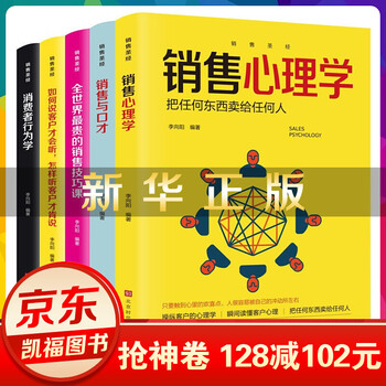 销售（套装全5册）销售心理学销售技巧和话术销售类书籍营销管理书市场营销售心里学技巧书籍口【神劵专区】