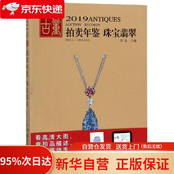 【新华书店 官方自营】2019古董拍卖年鉴·珠宝翡翠 欣弘 湖南美术出版社 9787535685544